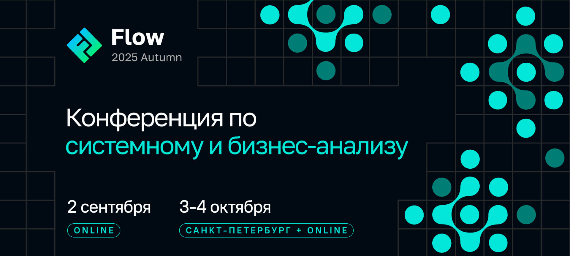 Flow 2025 Autumn | Партнер ЛАФ