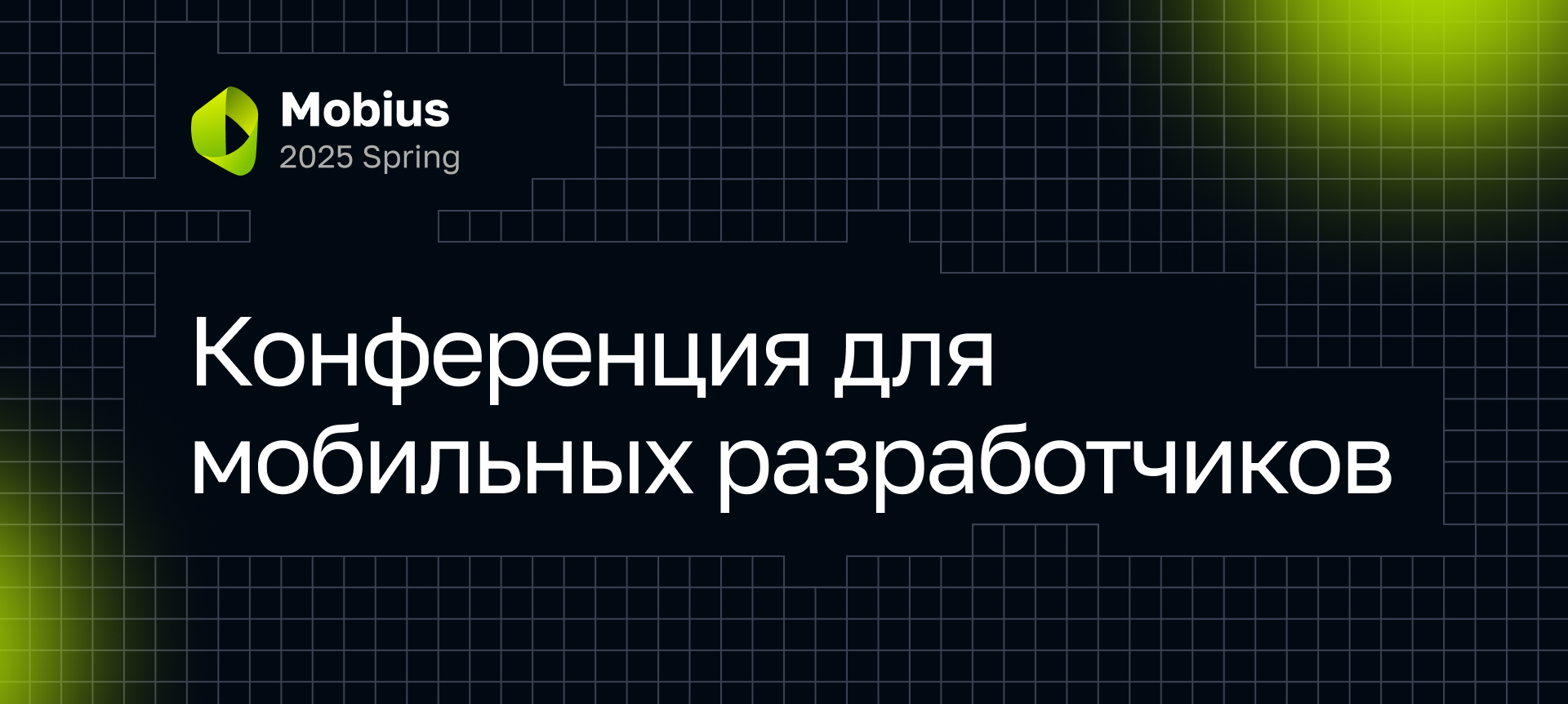 Mobius 2025 Spring. Конференция для мобильных разработчиков