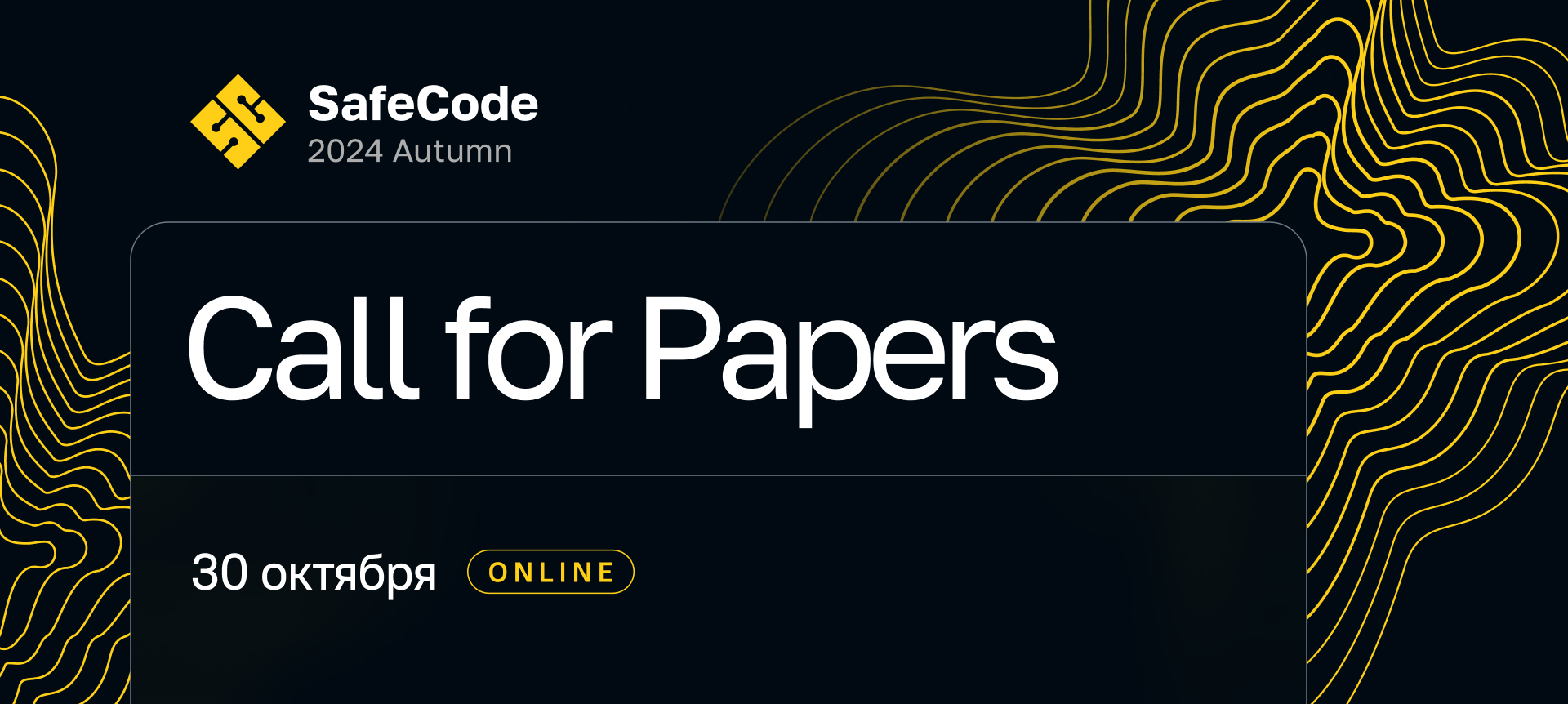SafeCode 2024 Autumn | Подача заявки на доклад | Конференция по ...