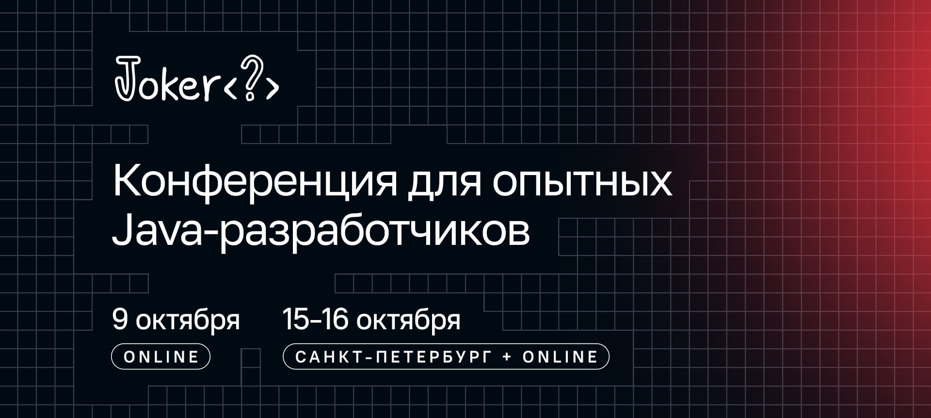 Joker 2024. Конференция для опытных Java‑разработчиков