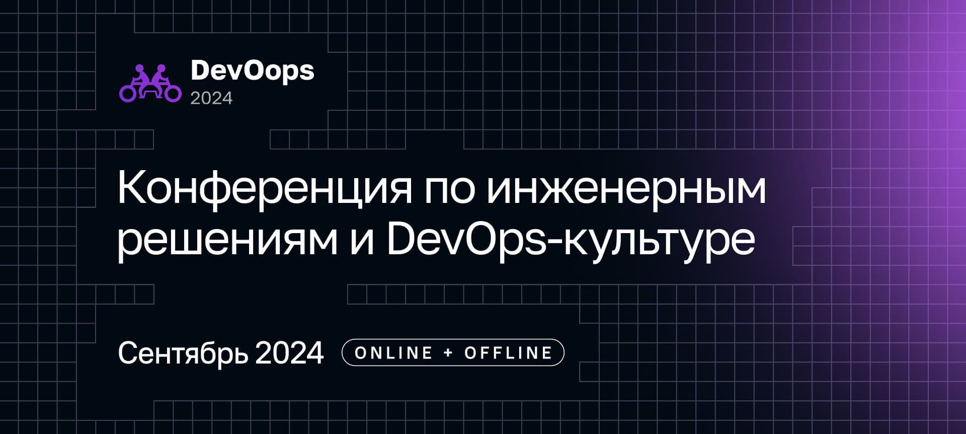 DevOops 2024. Конференция по инженерным решениям и DevOps-культуре
