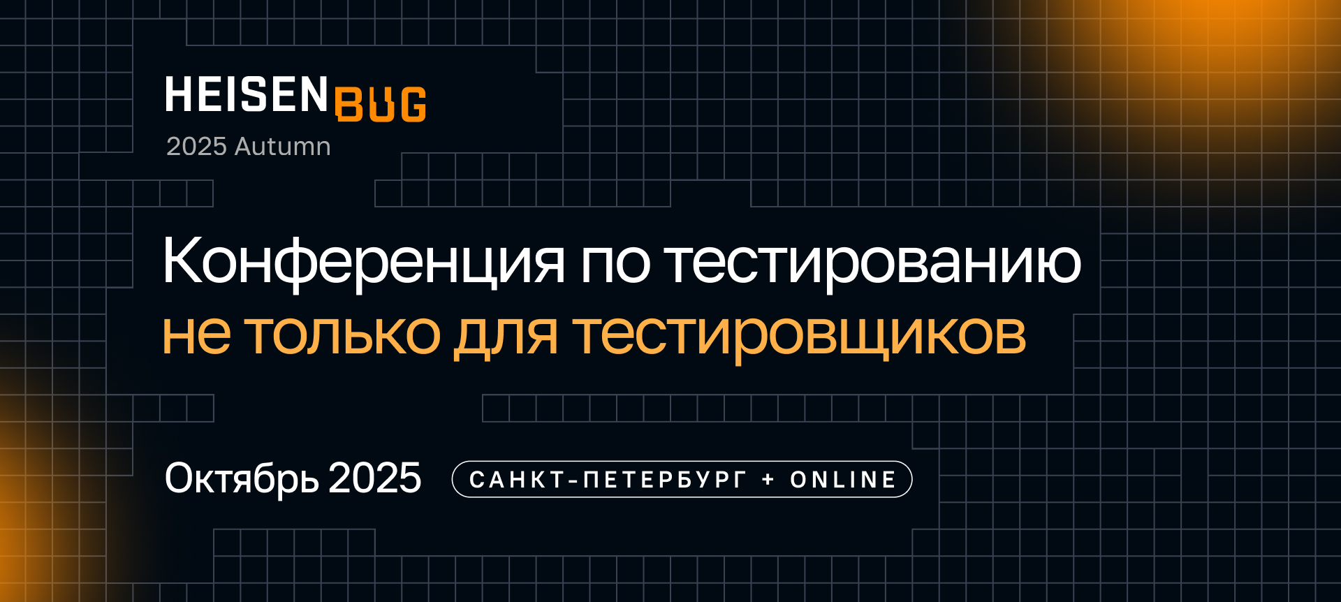 Вячеслав Смирнов на Heisenbug 2025 Autumn