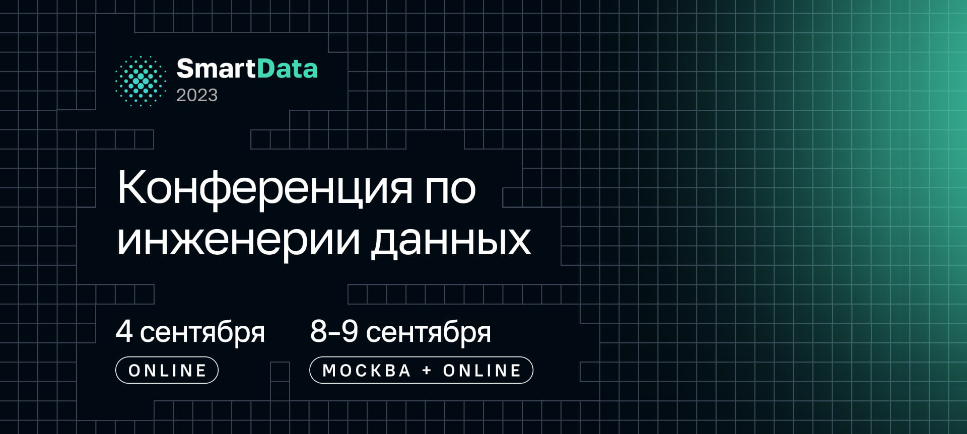 SmartData 2024. Конференция по инженерии данных