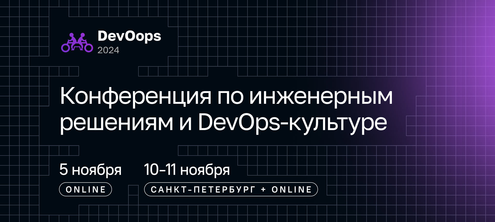 DevOops 2024. Конференция по инженерным решениям и DevOps-культуре