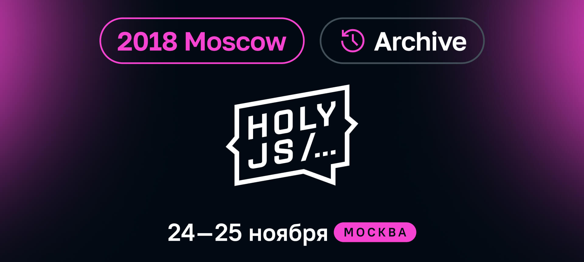 HolyJS 2018 Moscow. Большая конференция для JavaScript-разработчиков