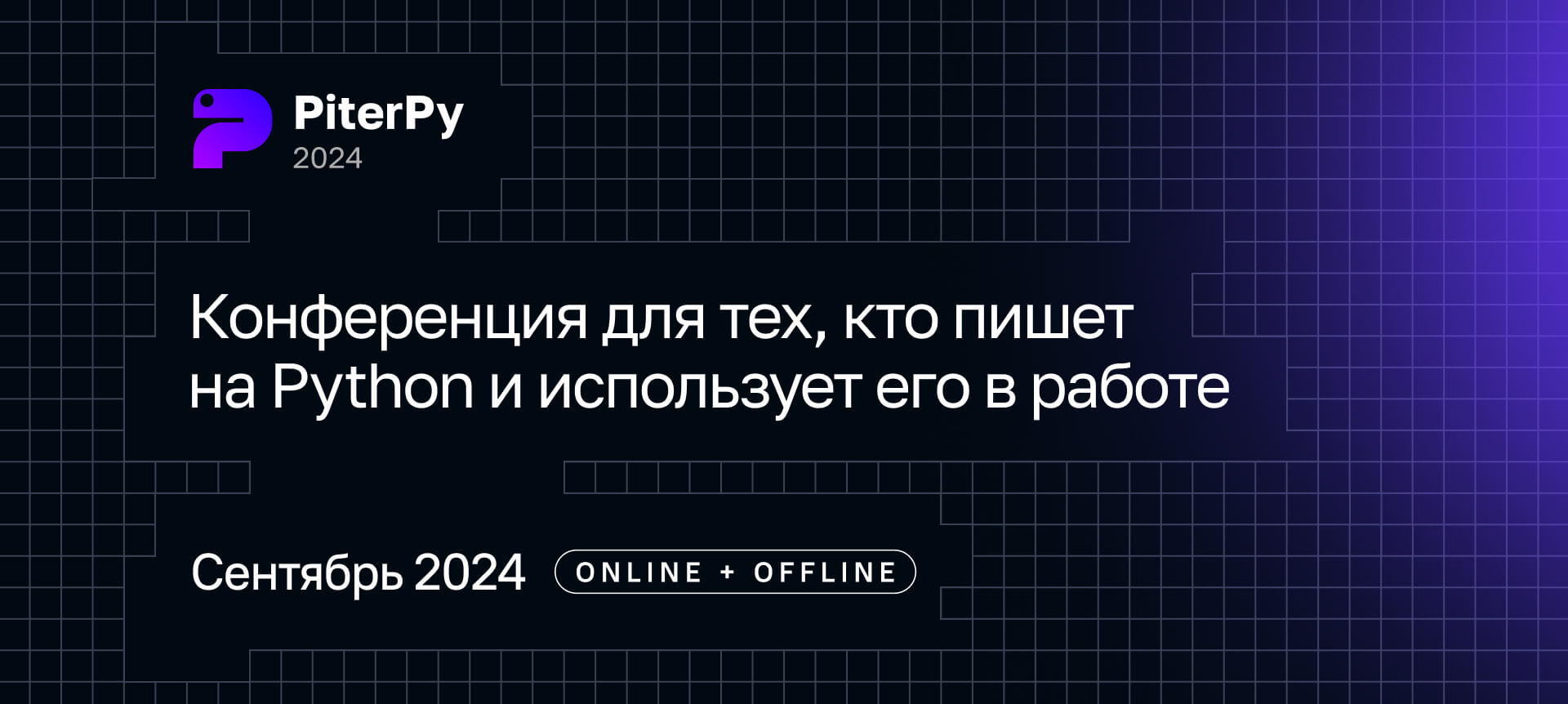 PiterPy 2024. Конференция для тех, кто пишет на Python и использует его в работе