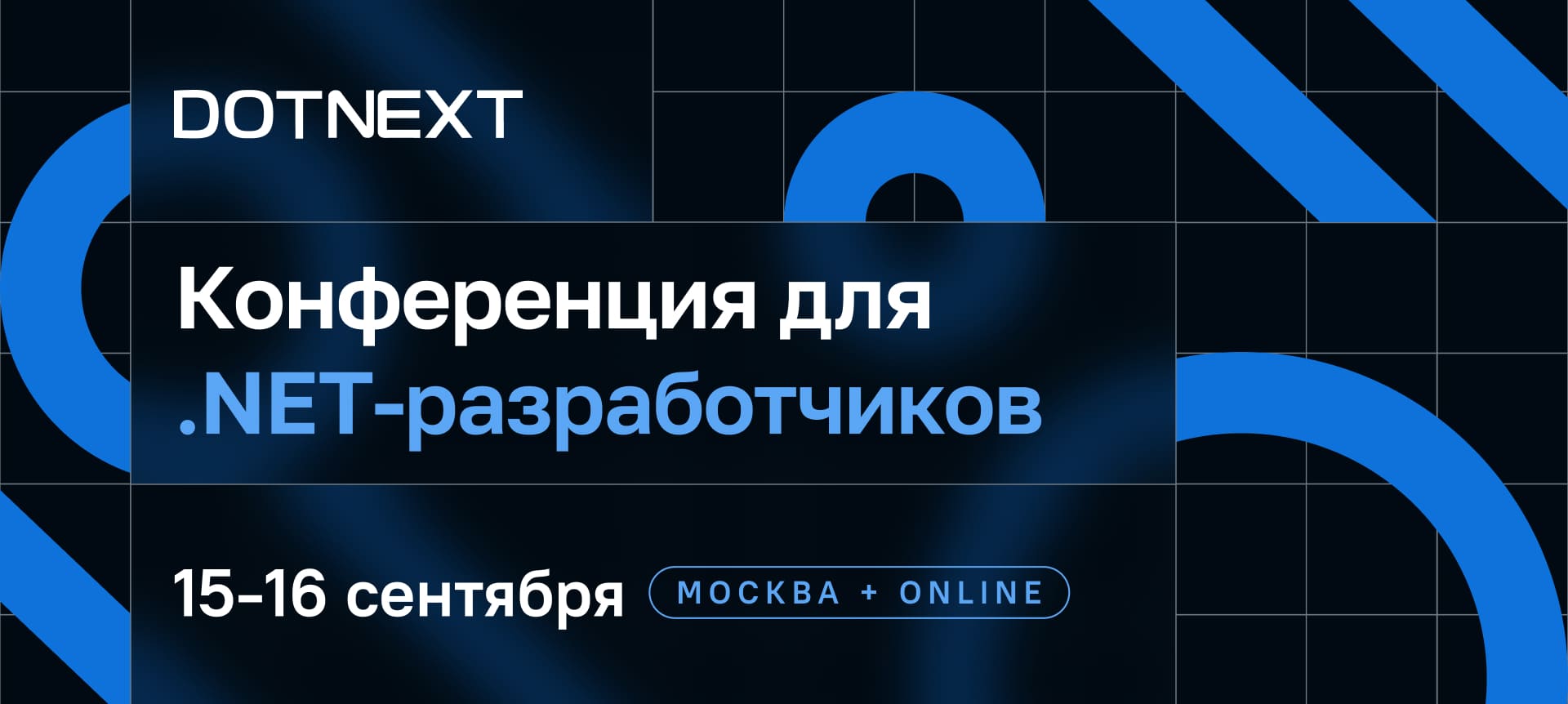 DotNext 2023 | Расписание | Конференция для .NET‑разработчиков