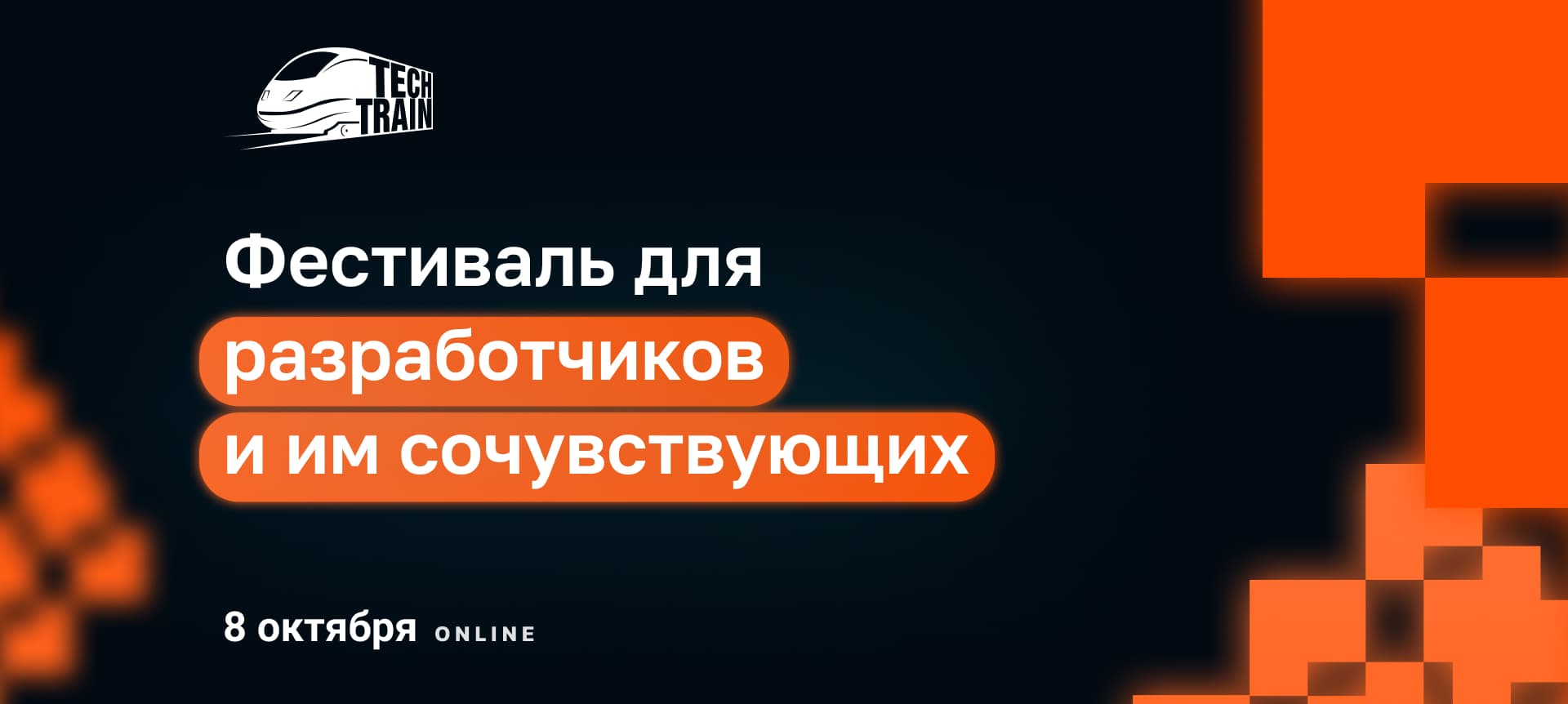 TechTrain 2022 Autumn. Фестиваль для тех, кто уехал, и тех, кто остался