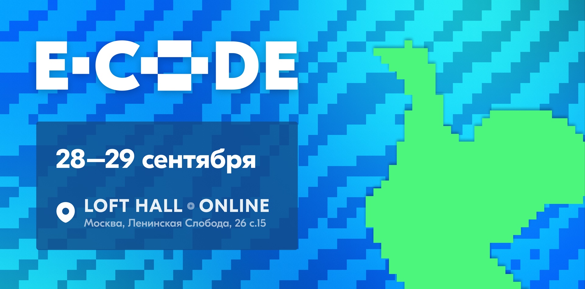 E-CODE 2024 — IT-конференция от Ozon Tech // 13 и 14 сентября // Москва и онлайн