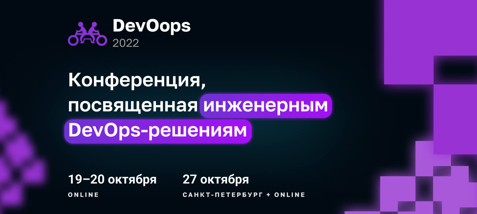 DevOops 2022. Конференция по инженерным DevOps-решениям