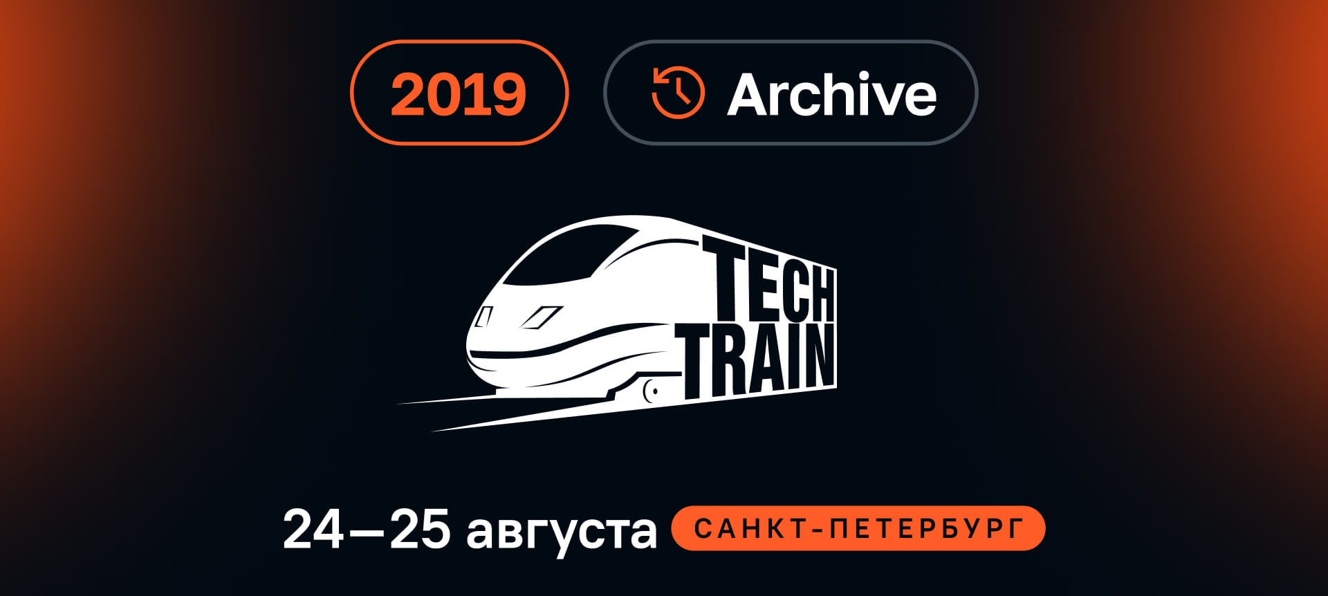 TechTrain 2019. IT - Фестиваль