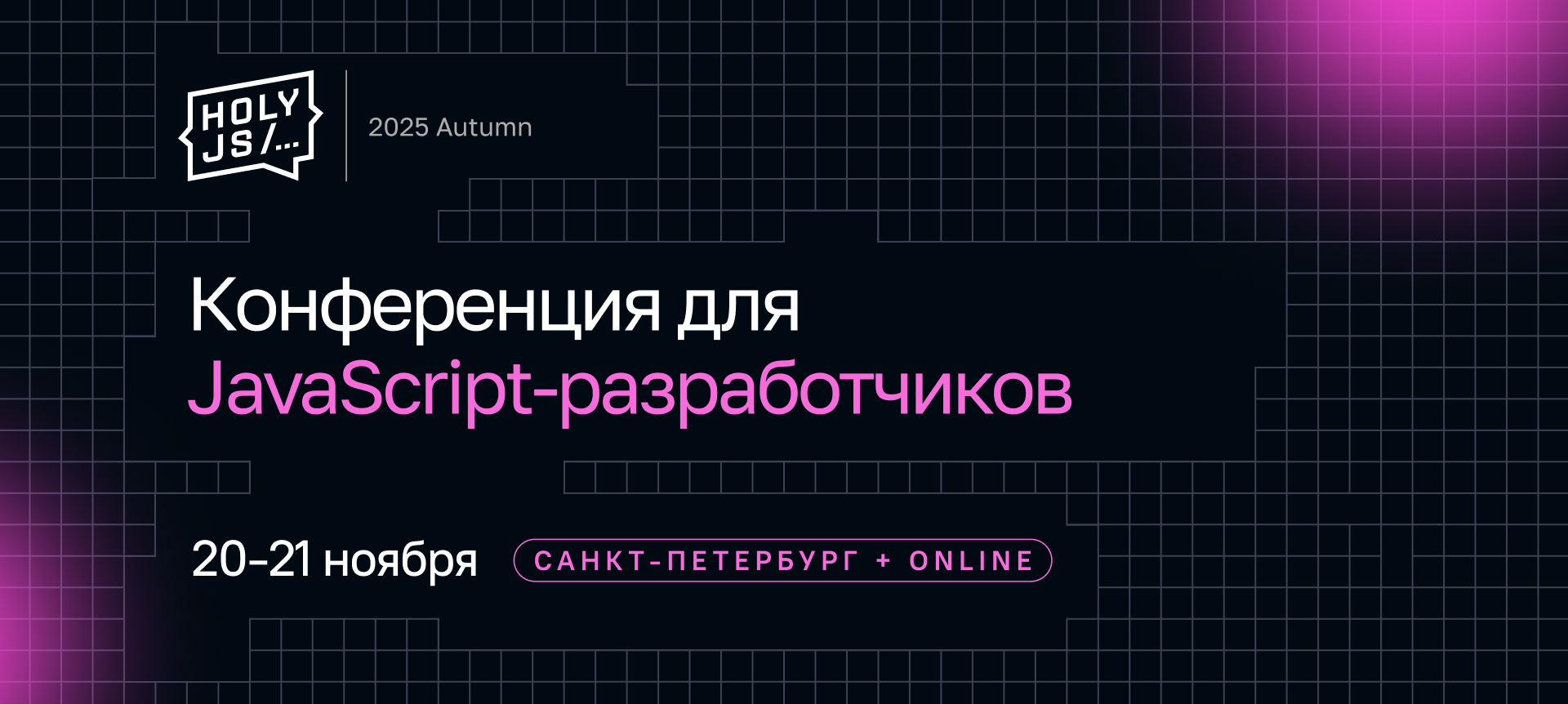 HolyJS 2025 Autumn | JS-конференция: от фронтенда до бэкенда