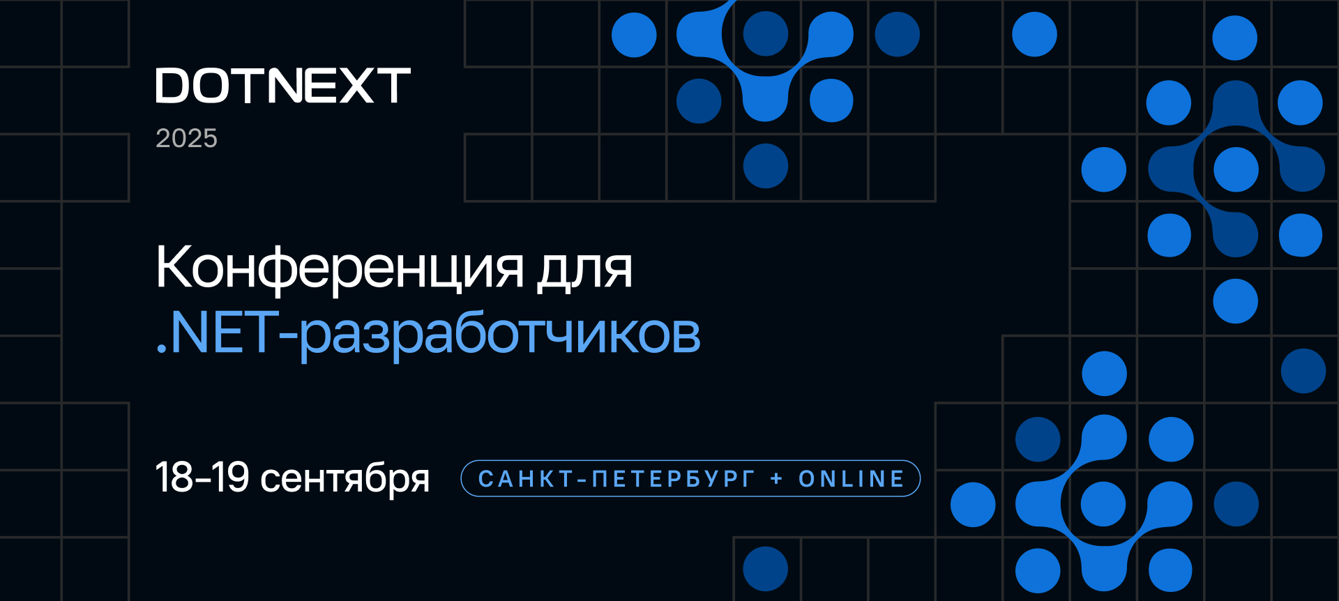 DotNext 2025. Конференция для .NET‑разработчиков