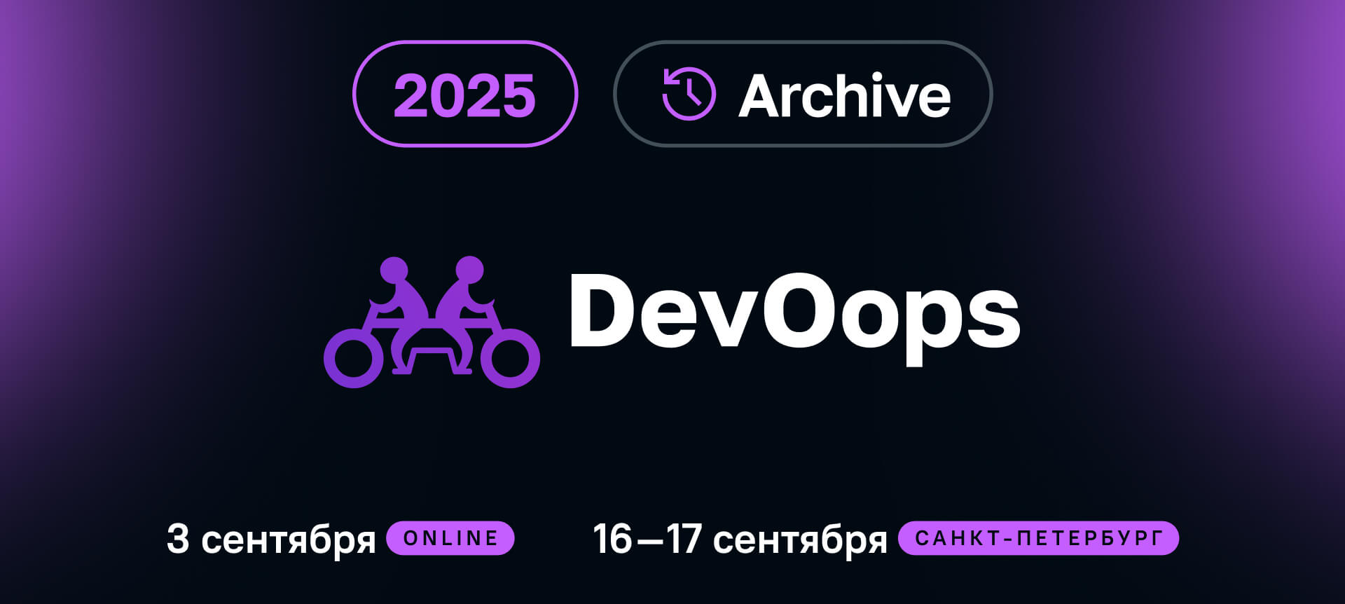DevOops 2025. Конференция по инженерным решениям и DevOps-культуре