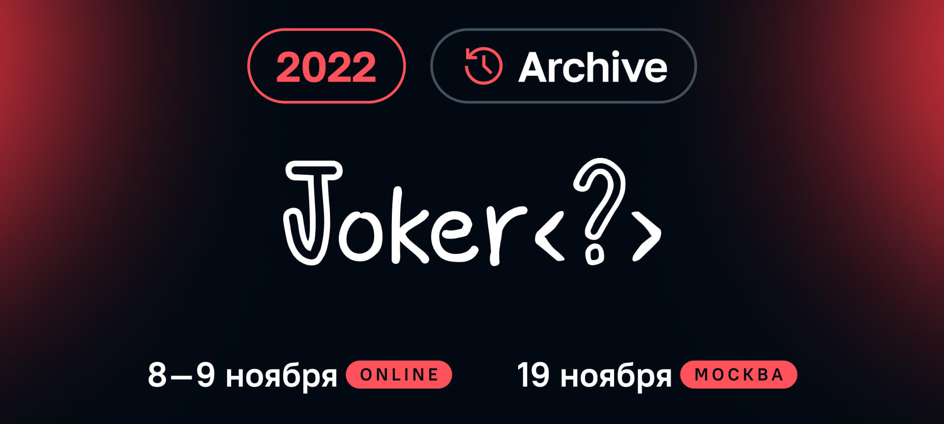 Открытие конференции Joker 2022 | Доклад на Joker 2022