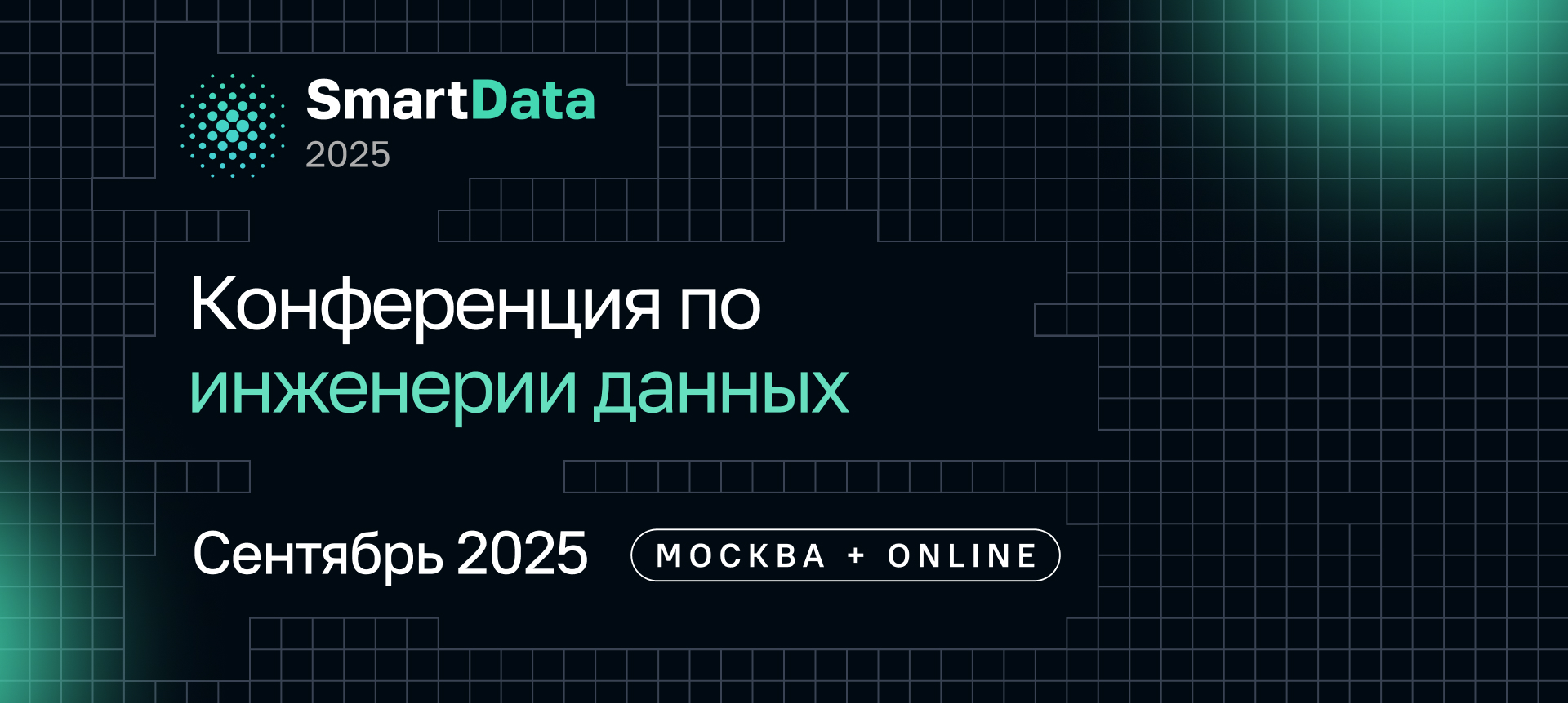 SmartData | Архив | Конференция по инженерии данных