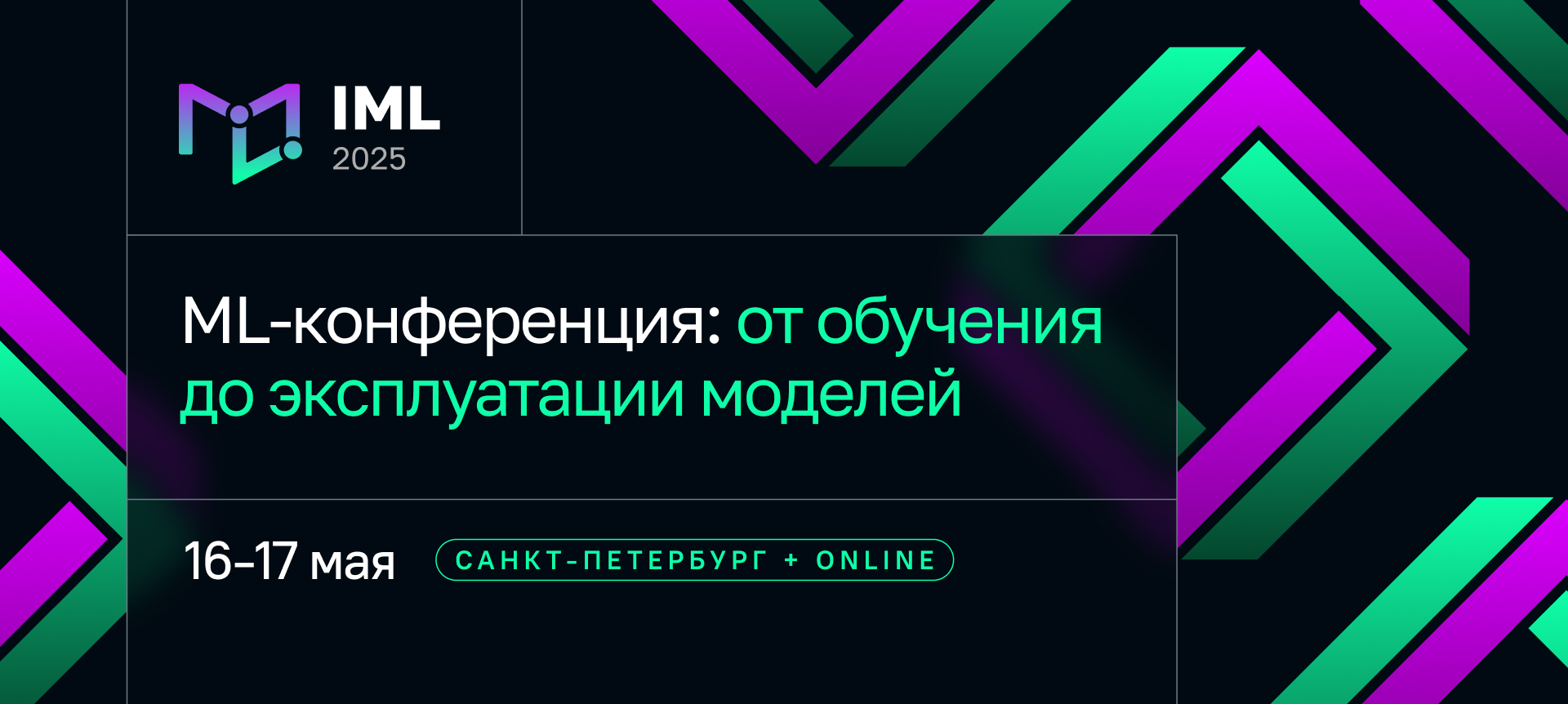 IML 2025 | IT-конференция по ML | Теория + практика