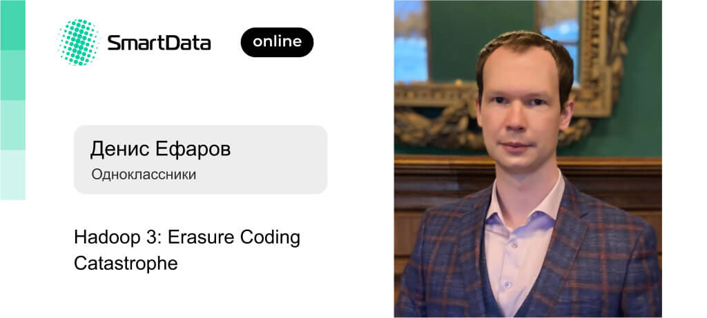 SmartData | Архив | Конференция по инженерии данных