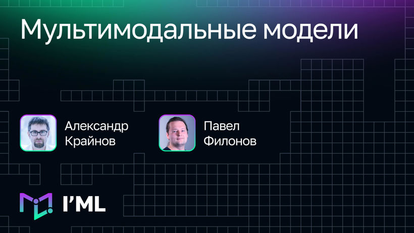 IML 2025 | IT-конференция по ML | Теория + практика