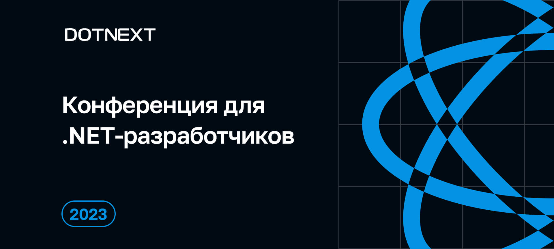DotNext 2023. Конференция для .NET‑разработчиков