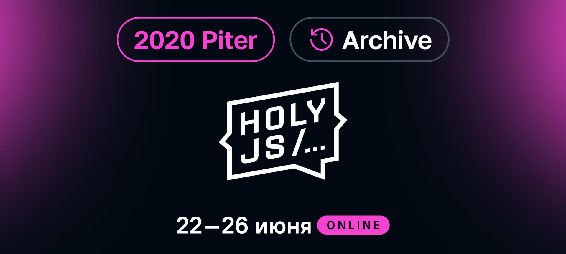 HolyJS 2020 Piter. Большая конференция для JavaScript-разработчиков