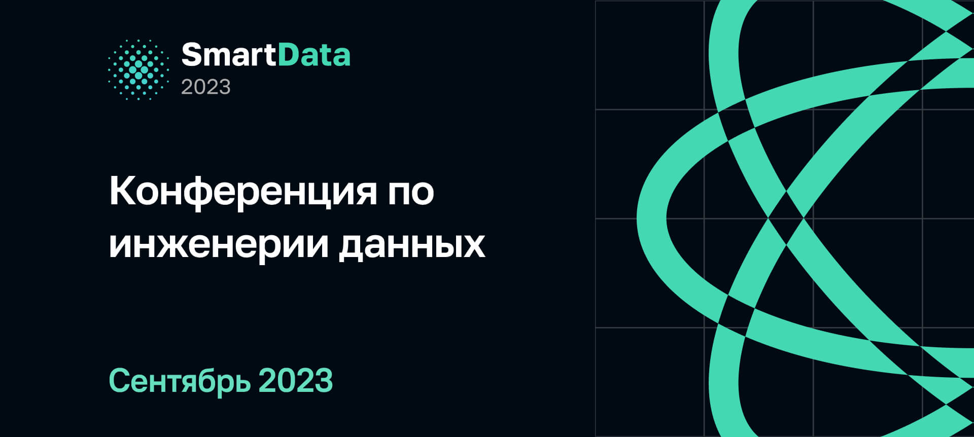 SmartData 2023. Конференция по инженерии данных