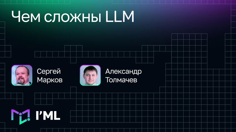 IML 2025 | IT-конференция по ML | Теория + практика