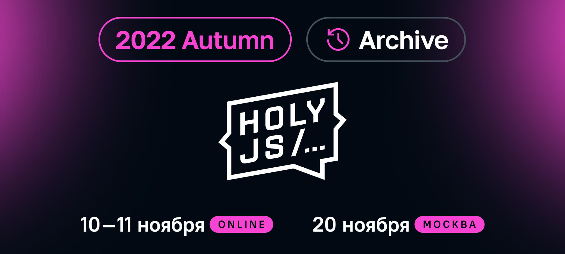 HolyJS 2022 Autumn. Конференция для JavaScript‑разработчиков