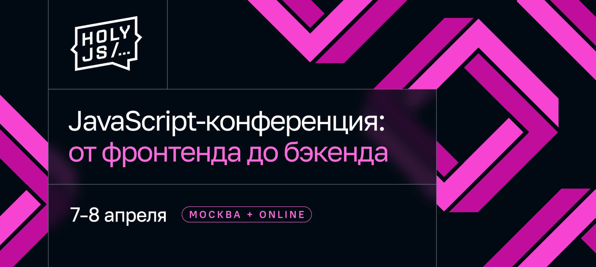 HolyJS 2025 Spring | JS-конференция: от фронтенда до бэкенда