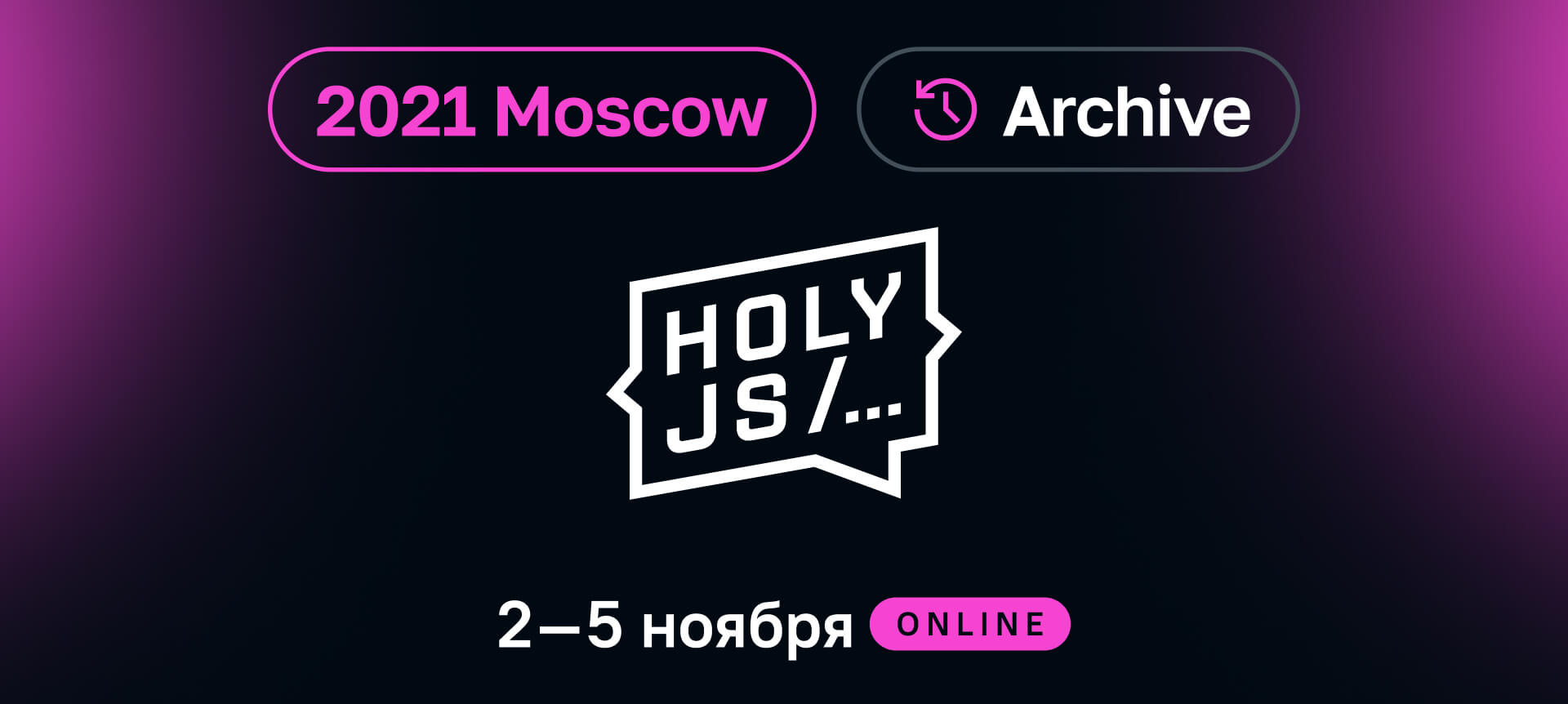 HolyJS 2021 Moscow. Конференция для JavaScript-разработчиков