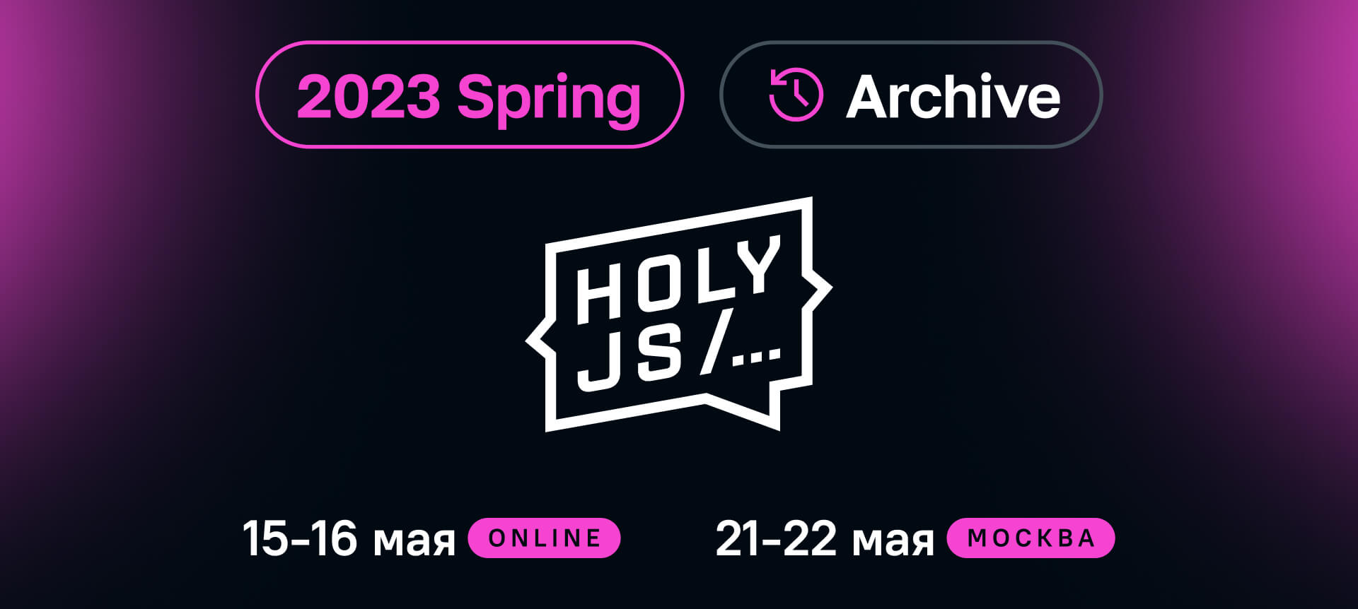 Сергей Самохов на HolyJS 2023 Spring