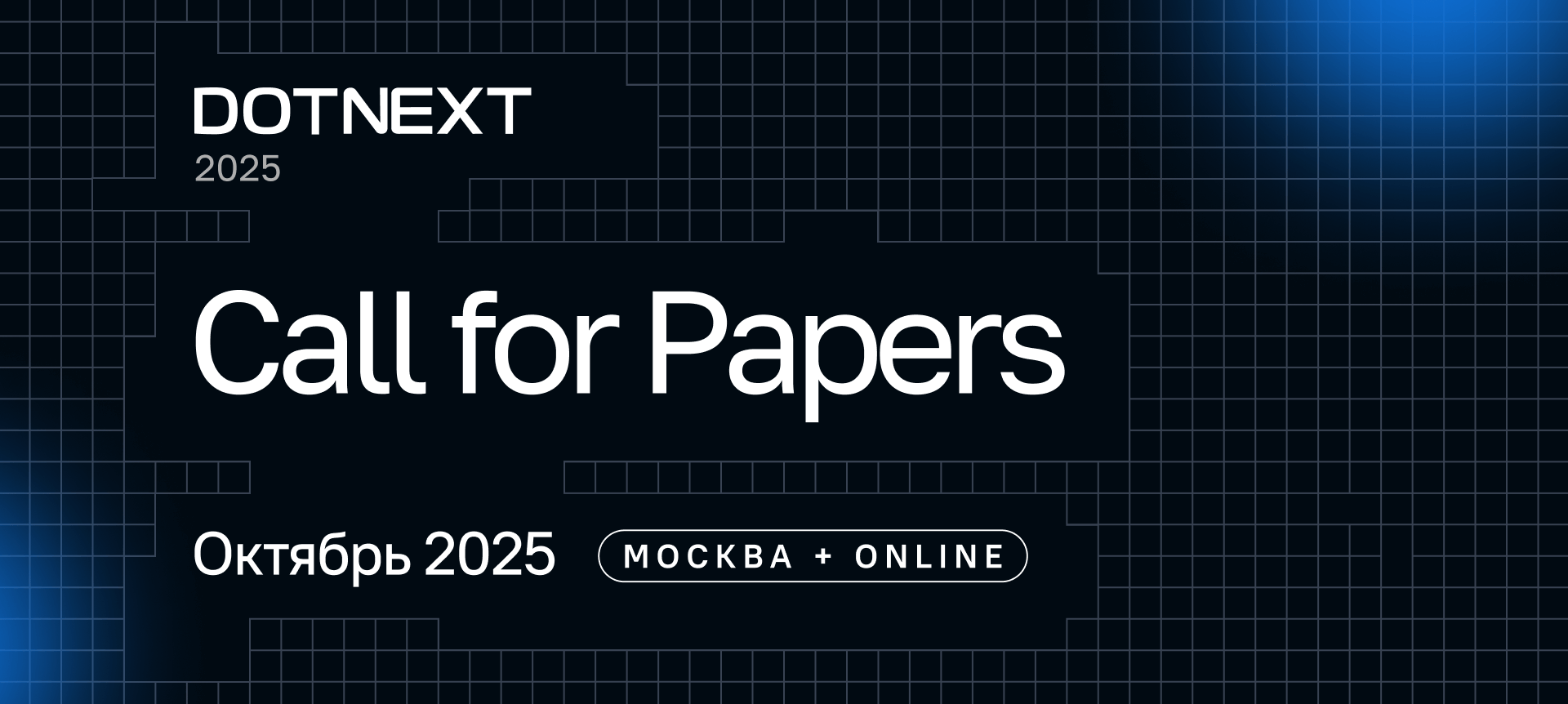 DotNext 2025 | Подача заявки на доклад | Конференция для .NET‑разработчиков