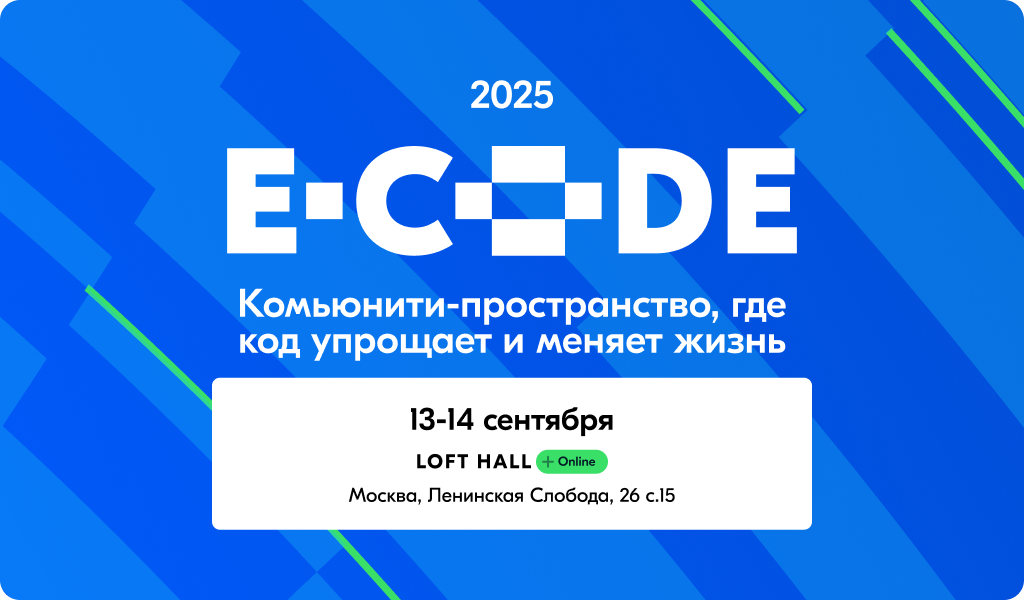 E-CODE 2025 — IT-конференция от Ozon Tech // 13 и 14 сентября // Москва и онлайн