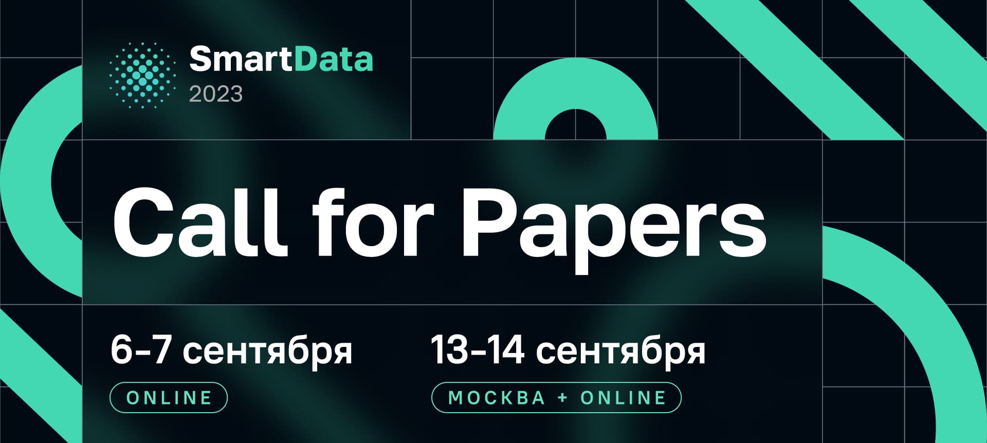 SmartData 2023 | Подача заявки на доклад | Конференция по инженерии данных