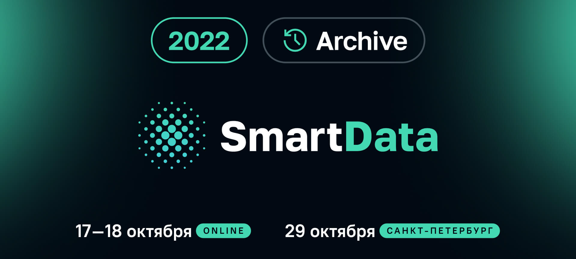 SmartData 2022. Конференция для дата‑инженеров