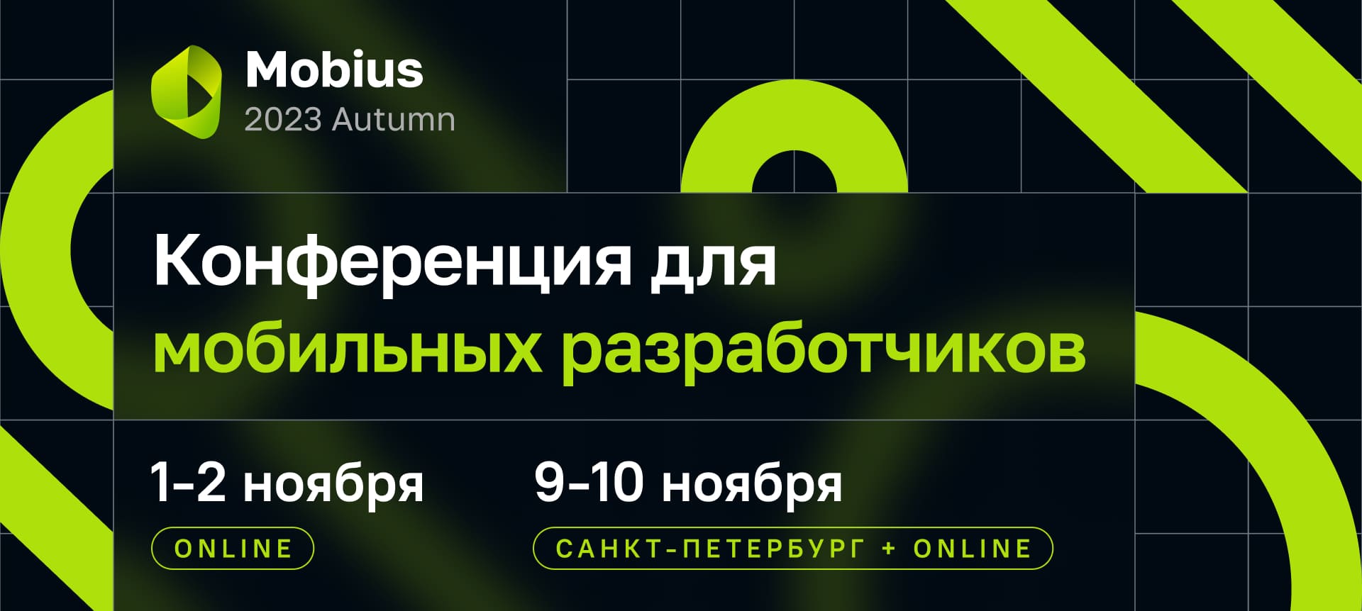 Mobius 2023 Autumn. Конференция для мобильных разработчиков