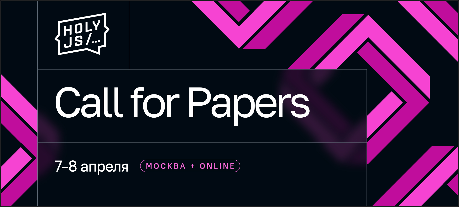 HolyJS 2025 Spring | Подача заявки на доклад | Конференция для ...