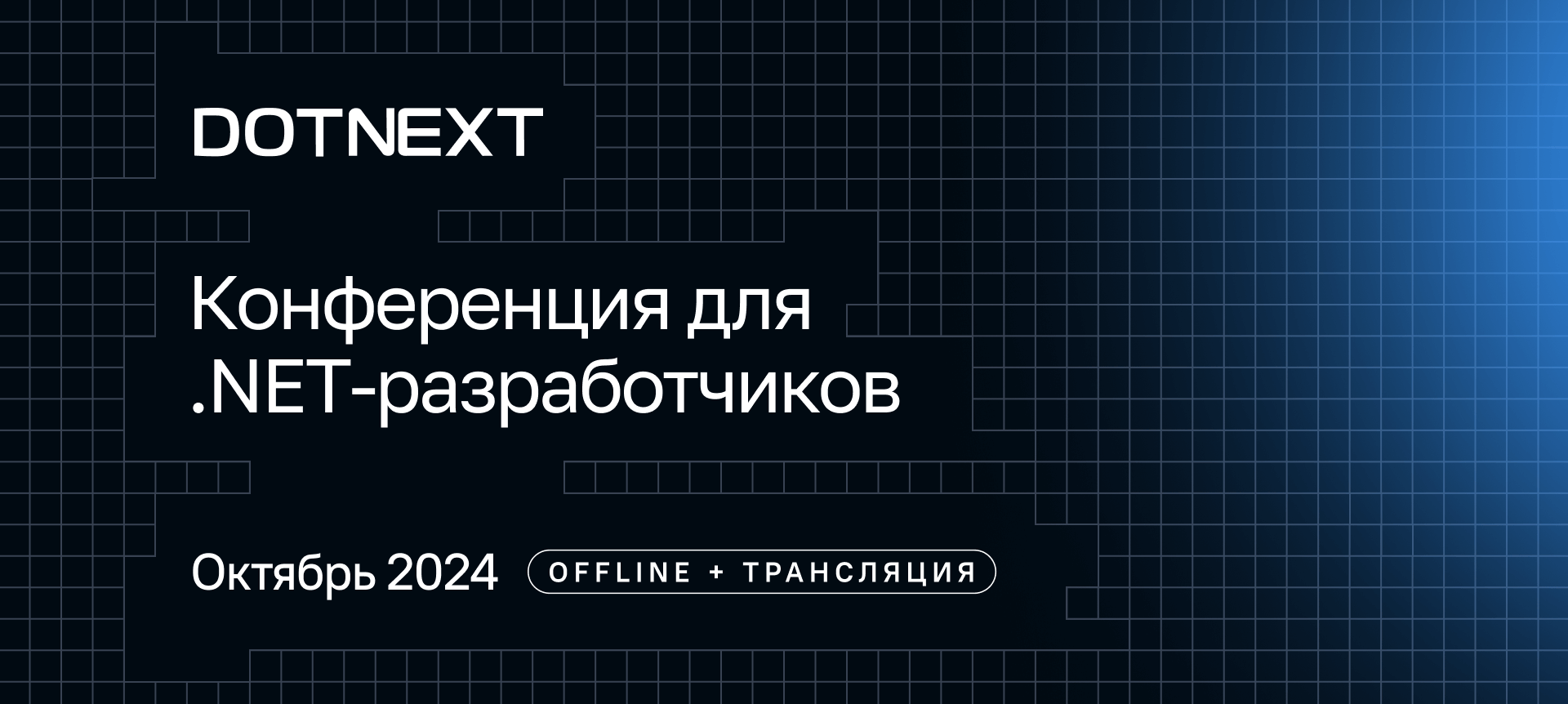 DotNext 2024. Конференция для .NET‑разработчиков