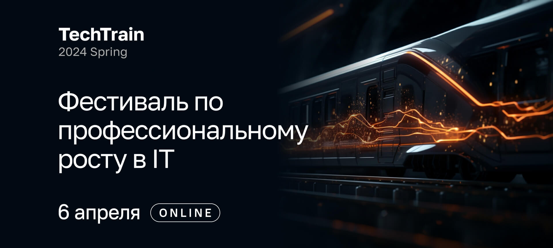 TechTrain 2024 Spring | Подача заявки на доклад | TechTrain 2024 Spring — бесплатный онлайн ...