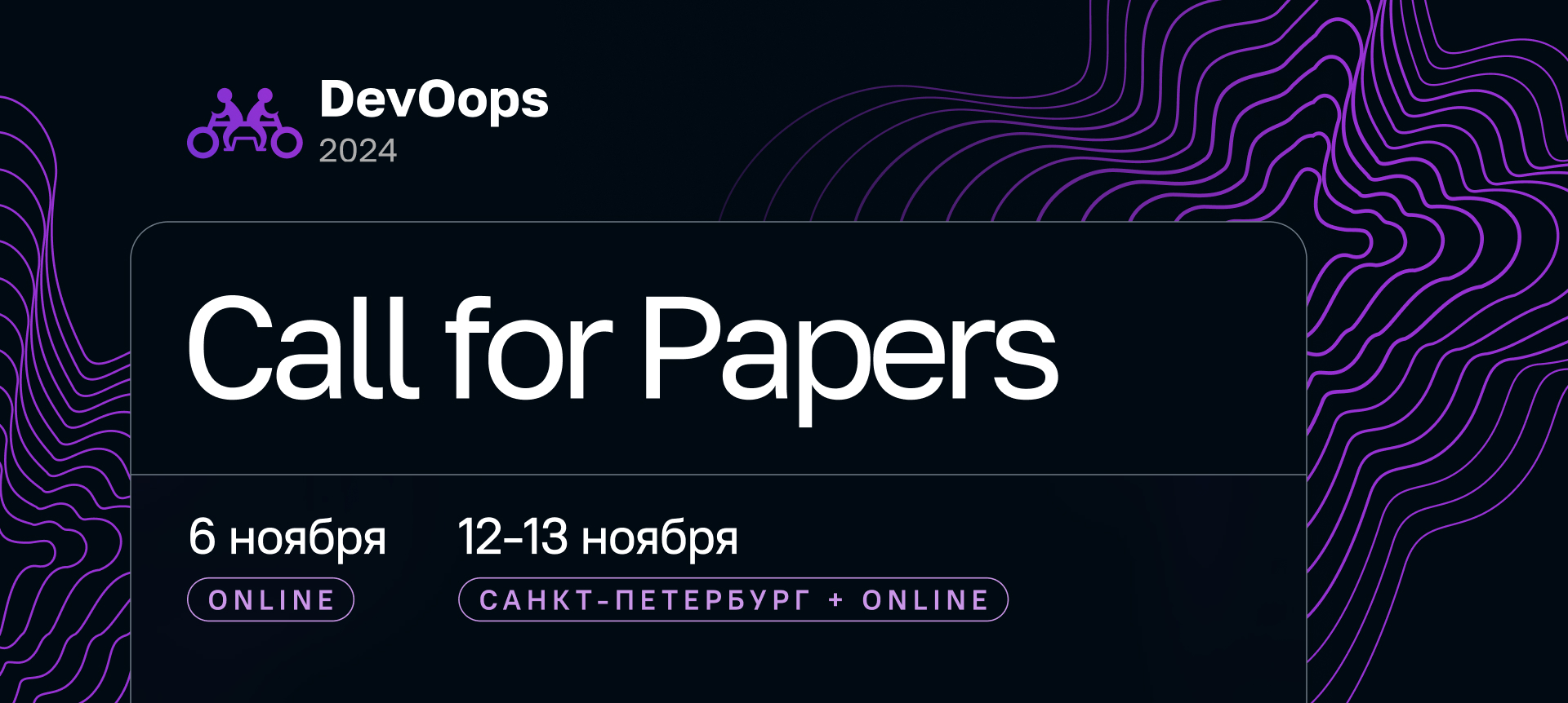 DevOops 2024 | Подача заявки на доклад | Конференция, посвященная практикам DevOps