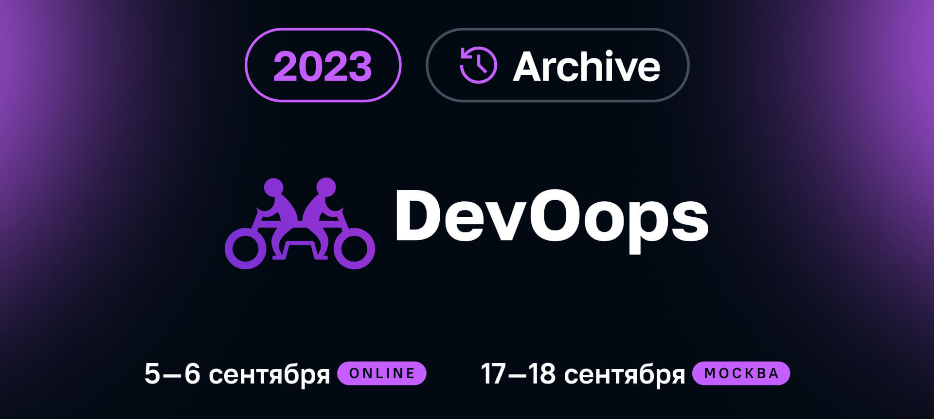 DevOops 2023. Конференция по инженерным решениям и DevOps-культуре