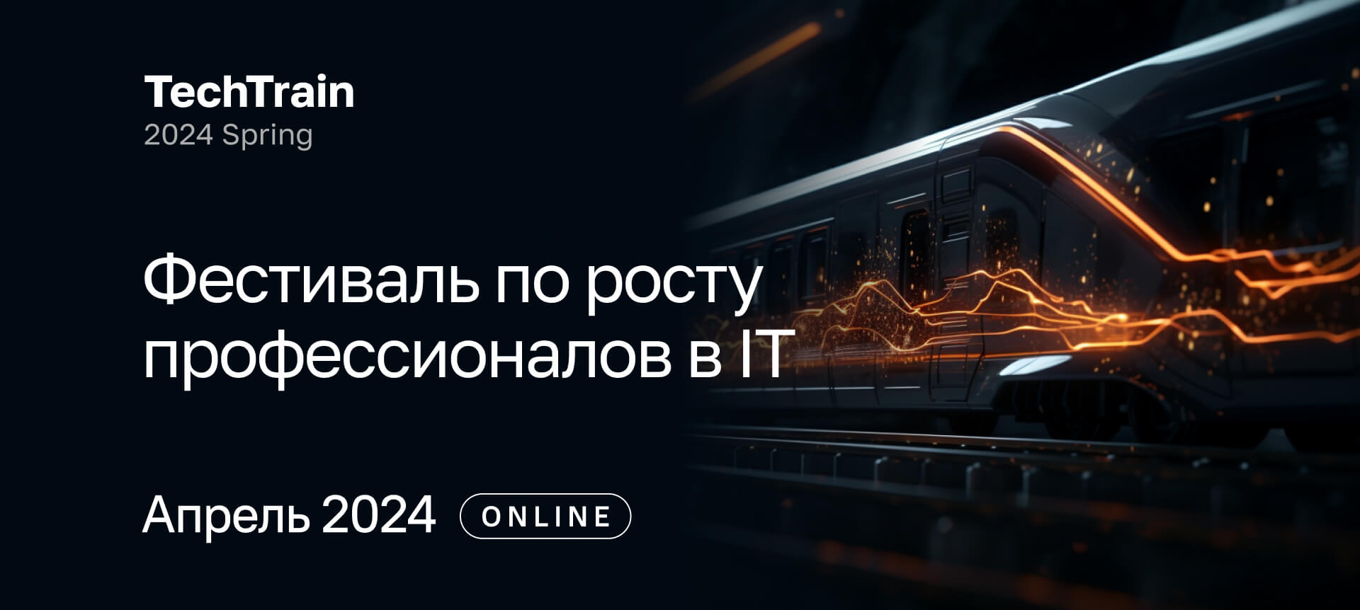 TechTrain 2024 Spring. Бесплатный онлайн-фестиваль от JUG Ru Group, посвященный IT.