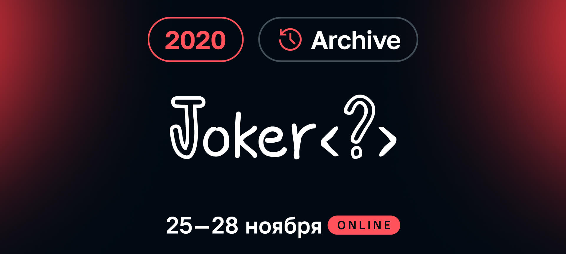 Joker 2020. Международная Java-конференция для опытных разработчиков