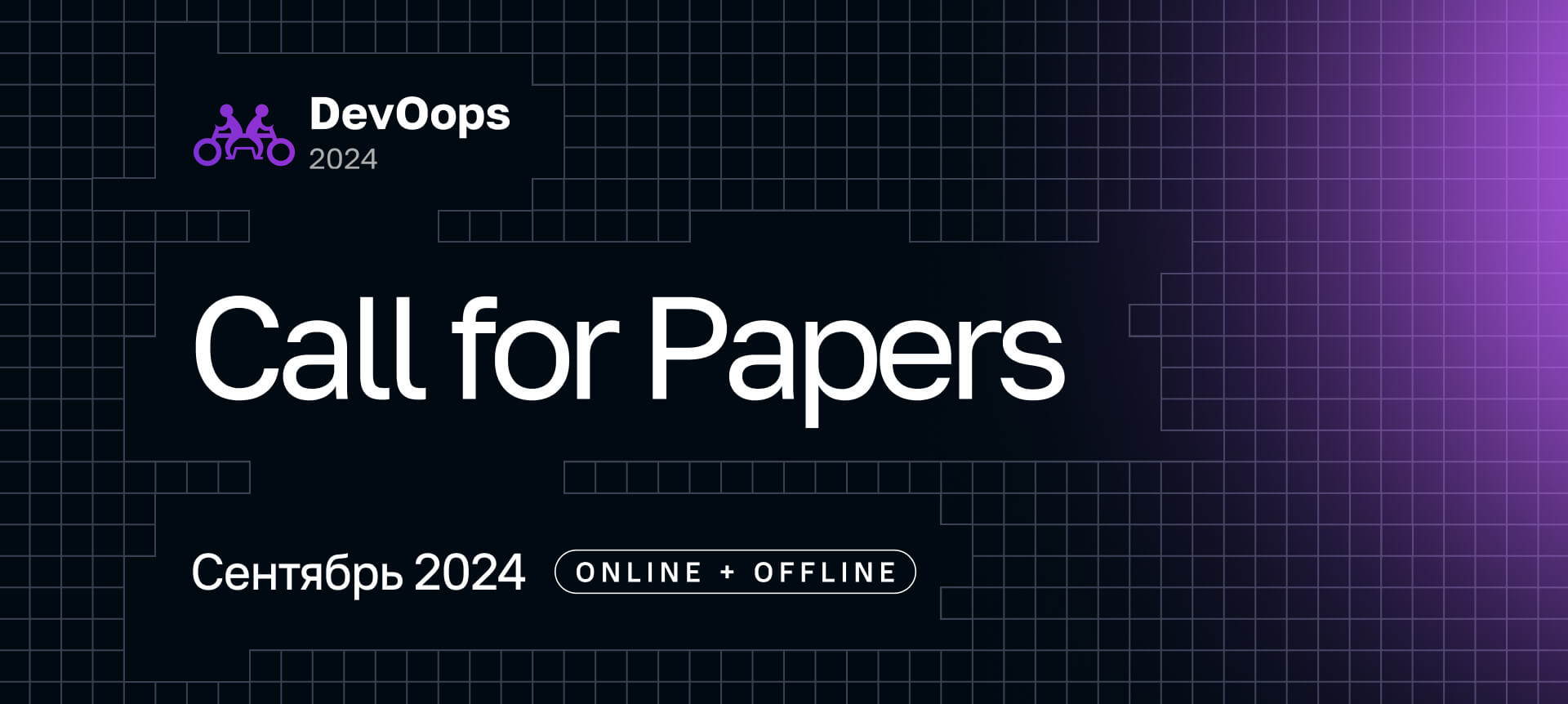 DevOops 2024 | Подача заявки на доклад | Конференция, посвященная практикам DevOps