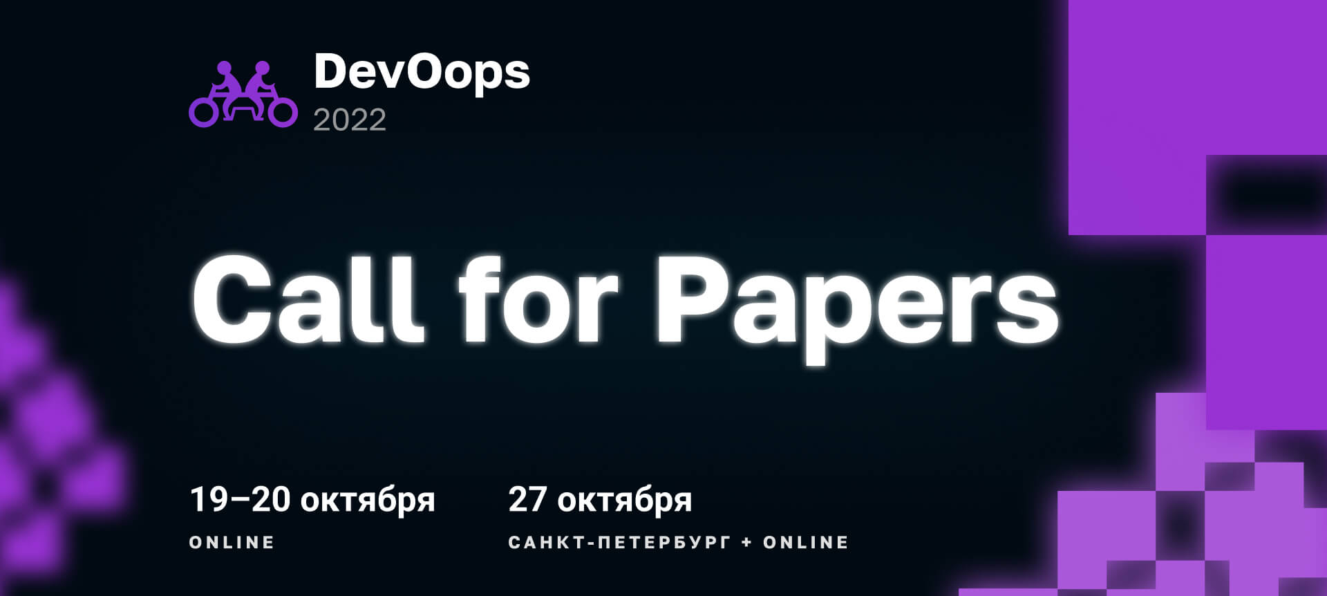 Подача заявки на доклад — DevOops 2022. Конференция по инженерным DevOps-решениям