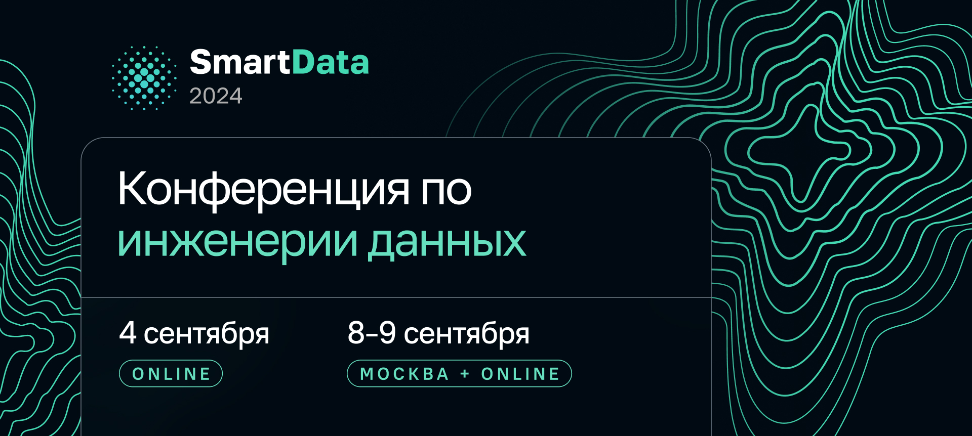 SmartData 2024. Конференция по инженерии данных