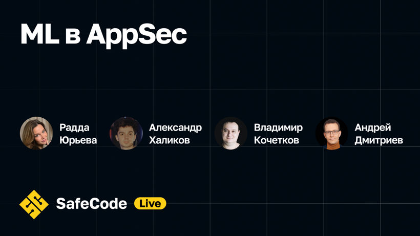 SafeCode 2024 Autumn. Конференция по безопасности приложений