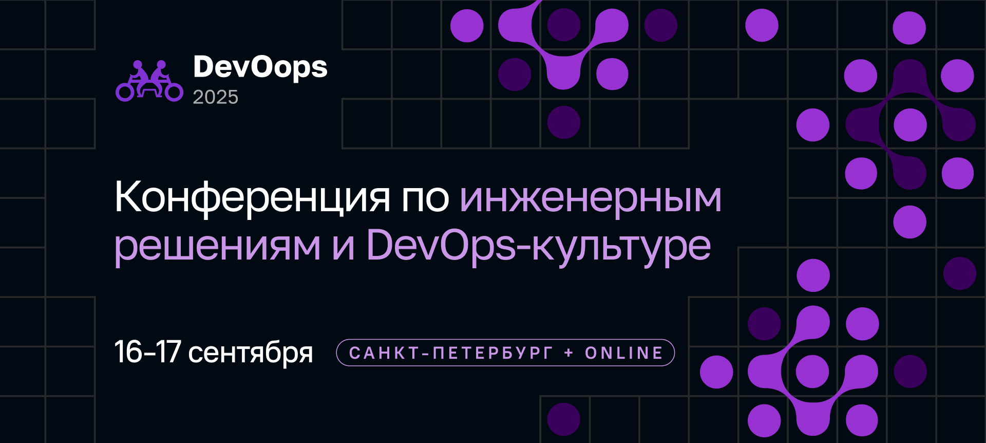 DevOops 2025. Конференция по инженерным решениям и DevOps-культуре