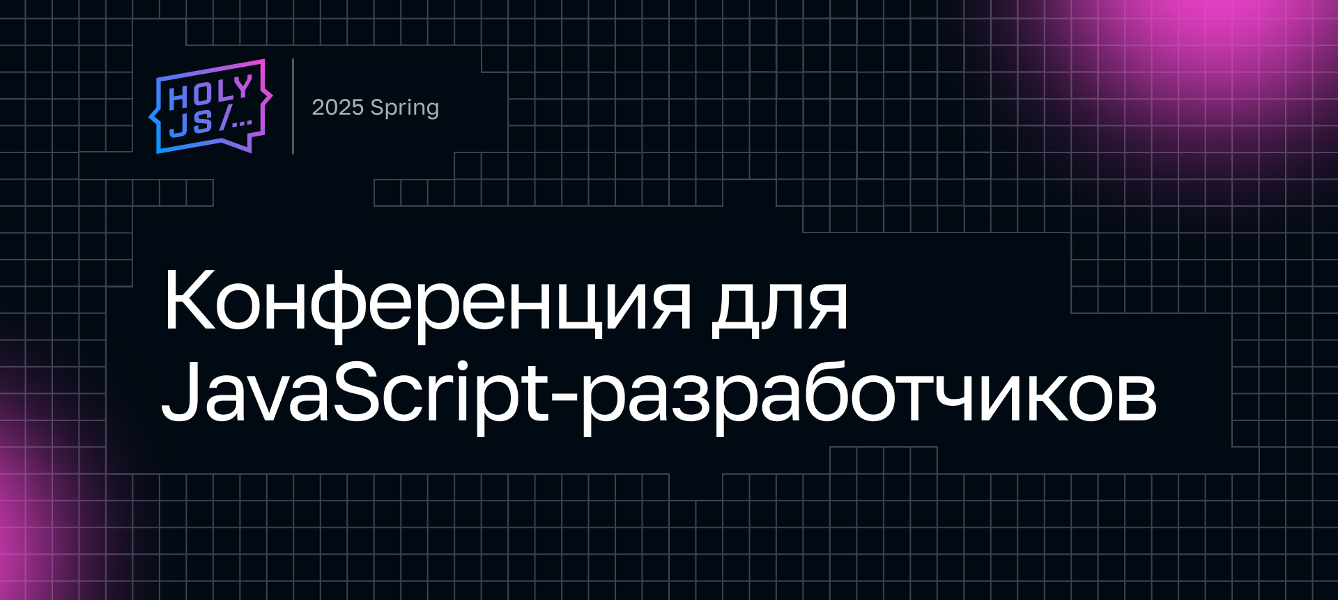 HolyJS 2025 Spring. Конференция для JavaScript‑разработчиков