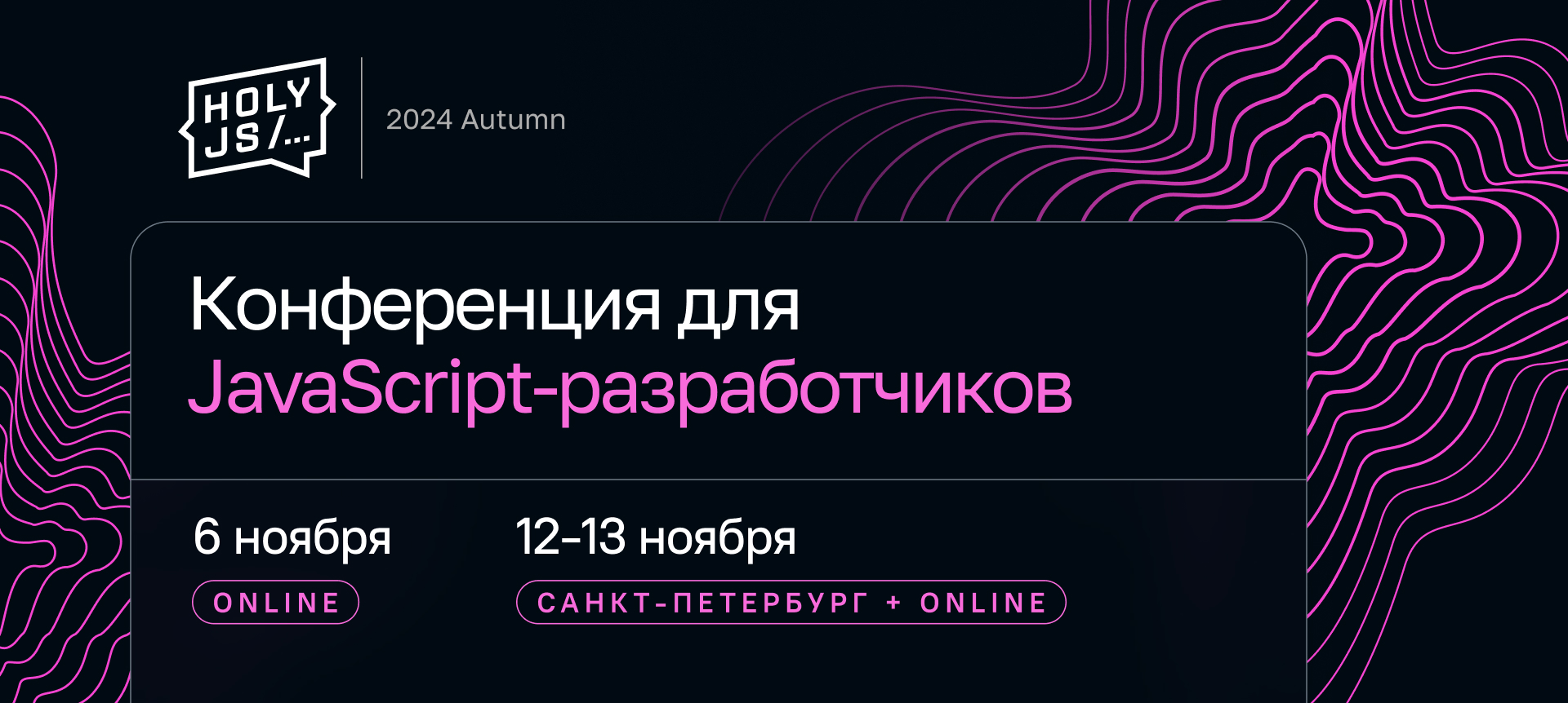 HolyJS 2024 Spring | JS-конференция: от фронтенда до бэкенда